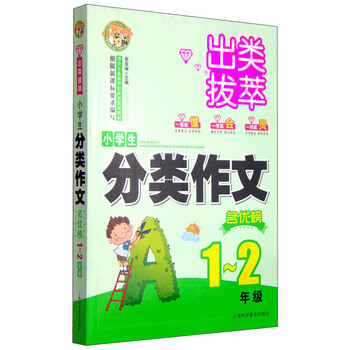 出类拔萃小学生分类作文名优榜一二年级 小学生优秀满分作文素材书三四五六年级适用作文辅导 小蜜蜂作文 