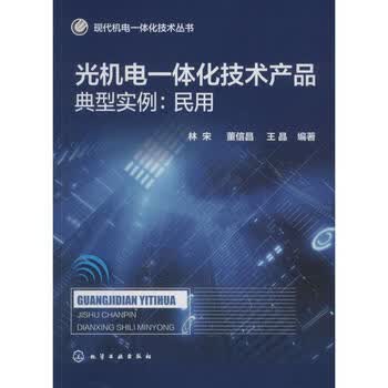 光机电一体化技术产品典型实例
