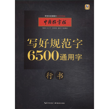 中国好字帖·写好规范字：6500通用字（行书）