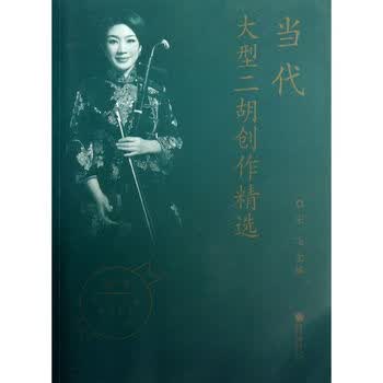 当代大型二胡创作精选