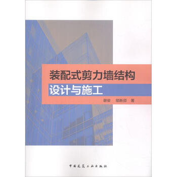 装配式剪力墙结构设计与施工