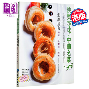 快乐寻味．中华名菜150－－北风经典 港版书 港台原版书籍 中文版 彭嘉琪 万里出版