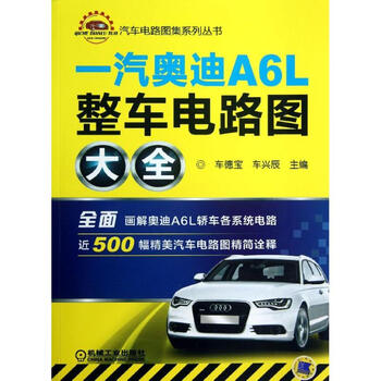一汽奥迪A6L整车电路图大全