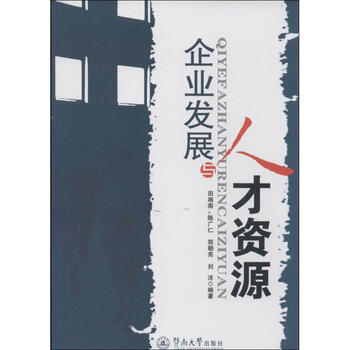 企业发展与人才资源