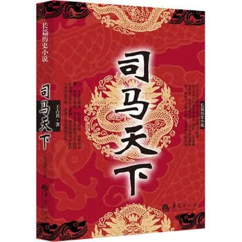 司马天下