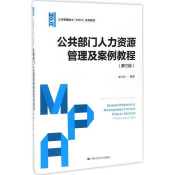 公共部门人力资源管理及案例教程(第3版)