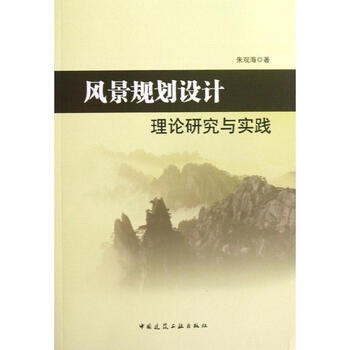 风景规划设计理论研究与实践
