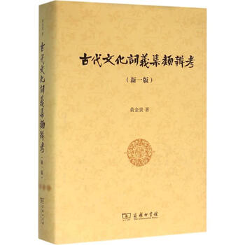 古代文化词义集类辨考(新一版)
