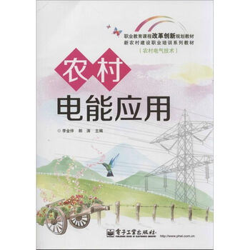 农村电能应用