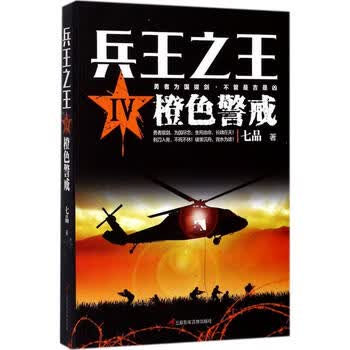 兵王之王(4)橙色警戒
