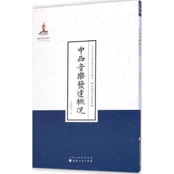 中西音乐发达概况