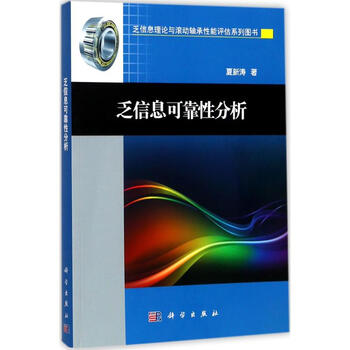 乏信息可靠性分析