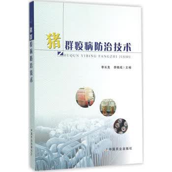 猪群疫病防治技术