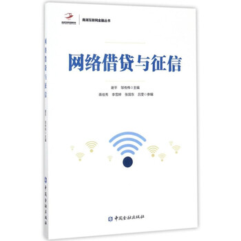 网络借贷与征信【中国金融出版社直属书店】