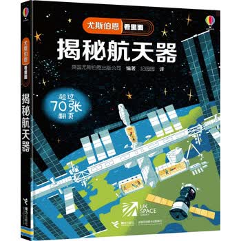 尤斯伯恩看里面 揭秘航天器