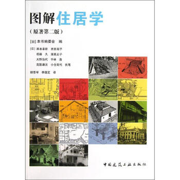 图解住居学(原著第2版)