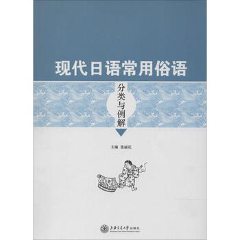 现代日语常用俗语分类与例解
