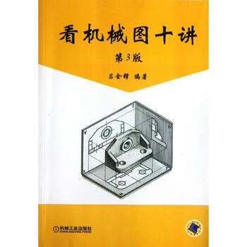 看机械图十讲(第3版)