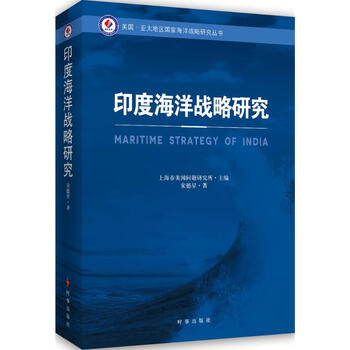 印度海洋战略研究