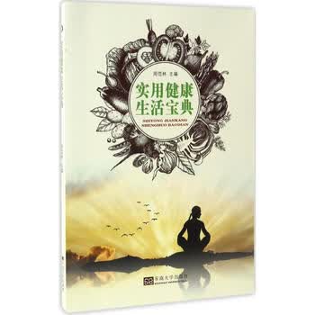 实用健康生活宝典