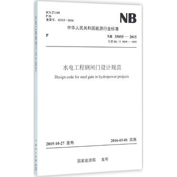 水电工程钢闸门设计规范