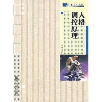人格调控原理/学者书屋系列