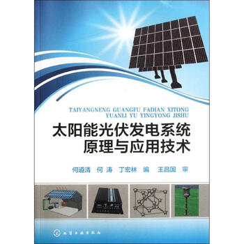 太阳能光伏发电系统原理与应用技术
