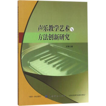 声乐教学艺术与方法创新研究