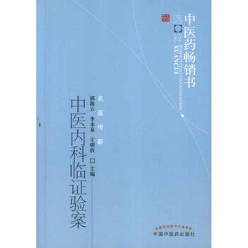 中医内科临证验案 