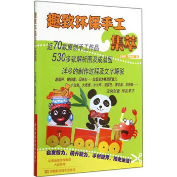 趣致环保手工集萃