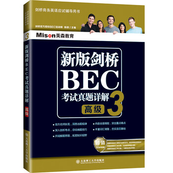 新版剑桥BEC考试真题详解3(高级) 剑桥商务英语真题集3配套解析 BEC考试历年真题详解