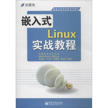 嵌入式Linux实战教程