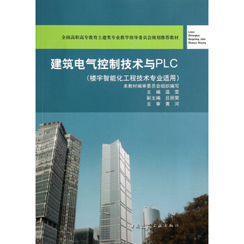 建筑电气控制技术与PLC(楼宇智能化工程技术专业适用全国高职高专教育土建类专业教学指