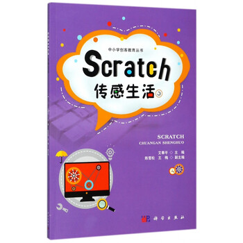 Scratch传感生活/中小学创客教育丛书