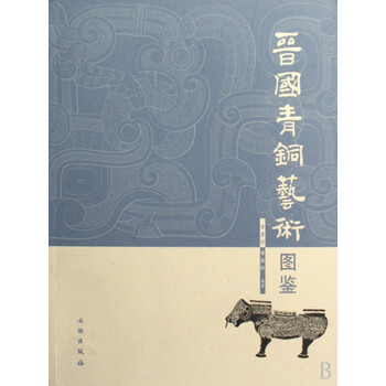 晋国青铜艺术图鉴