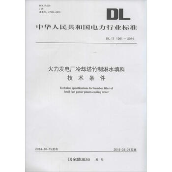 火力发电厂冷却塔竹制淋水填料技术条件
