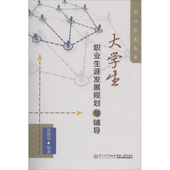 大学生职业生涯发展规划与辅导