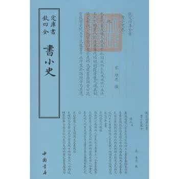 书小史