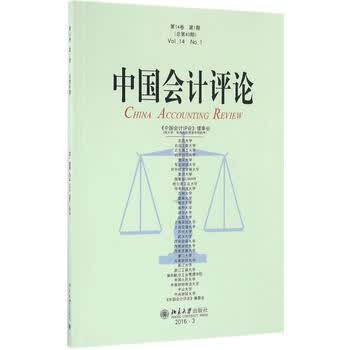 中国会计评论第14卷.第1期