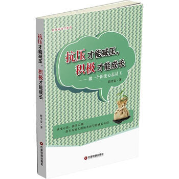 抗压才能减压,积极才能成长