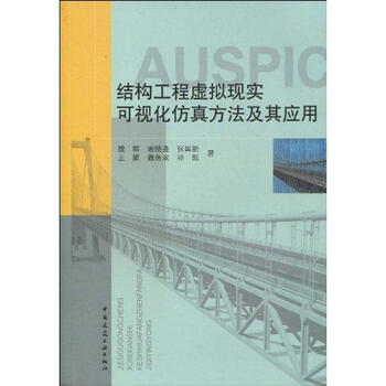 结构工程虚拟现实可视化仿真方法及其应用