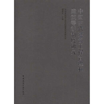 中国古代建筑工程管理和建筑等级制度研究