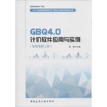 GBQ4.0 计价软件应用与实例