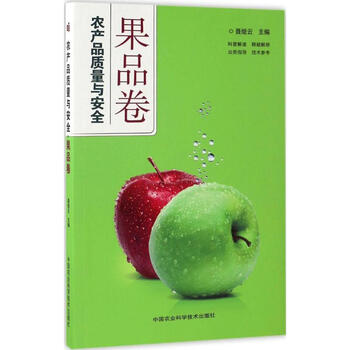 农产品质量与安全果品卷