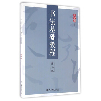 书法基础教程(第2版)