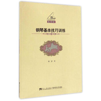 钢琴基本技巧训练