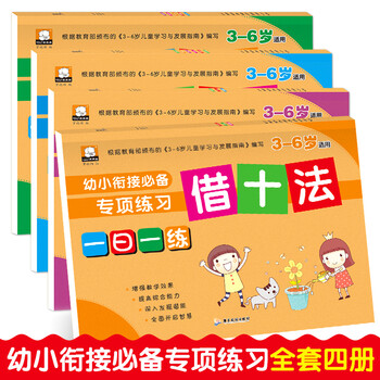 幼小衔接专项练习全4册 一日一练 凑十法 借十法 时间与人民币 分解与组成 3-6岁入学准备