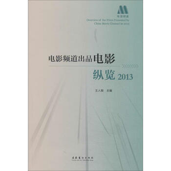 电影频道出品电影纵览.2013