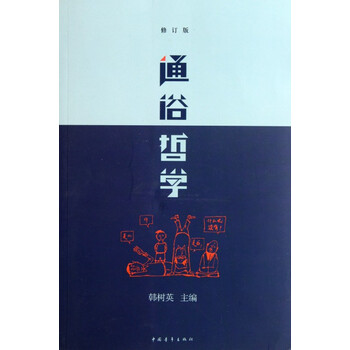 通俗哲学(修订版)