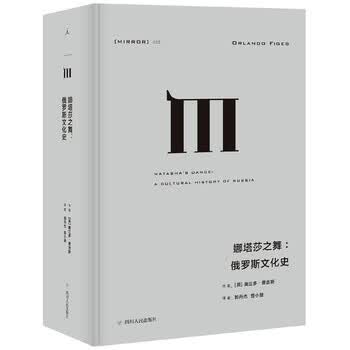 娜塔莎之舞--俄罗斯文化史(精)